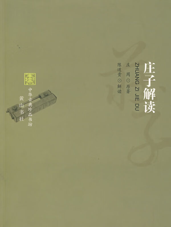 庄子解读【好书，下单速发】