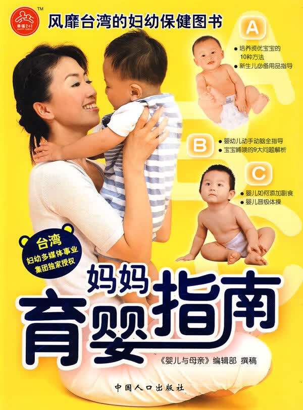 妈妈育婴指南 婴儿与母亲编辑部