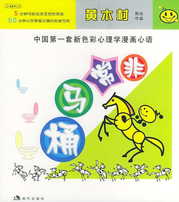 非常马桶 黄木村 绘