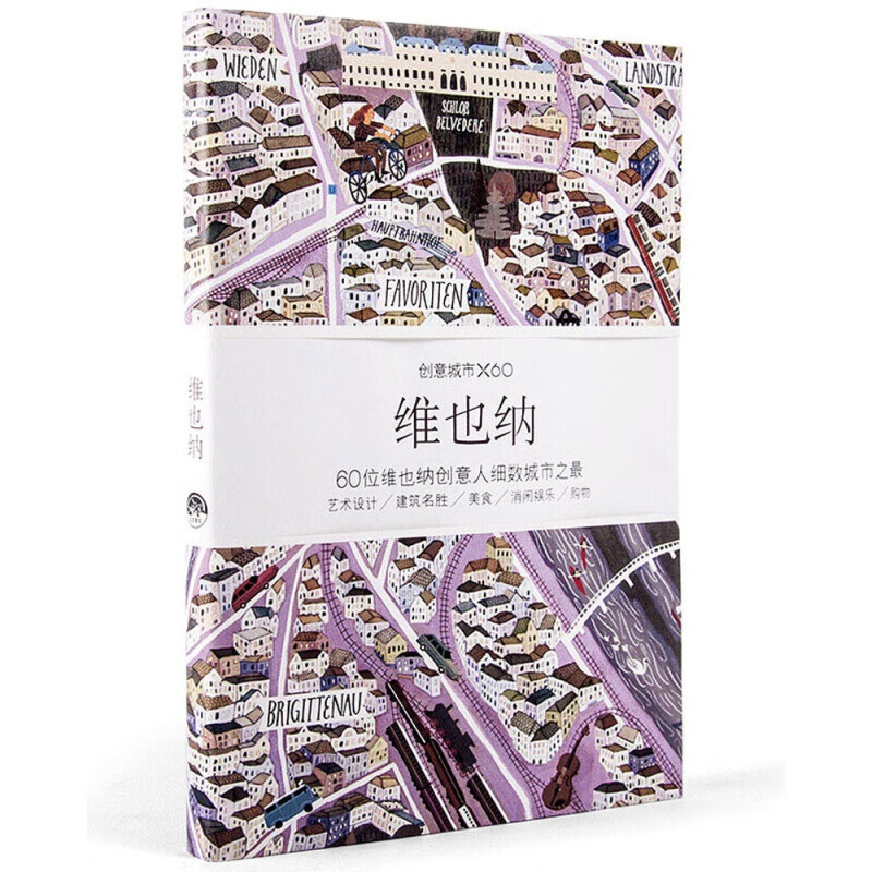 创意城市×60：墨尔本 创意城市×60：维也纳