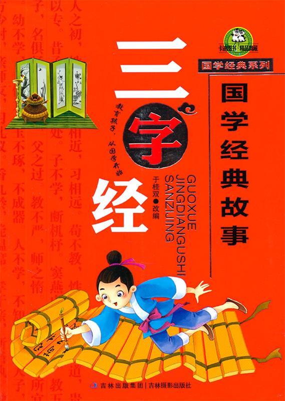 三字经