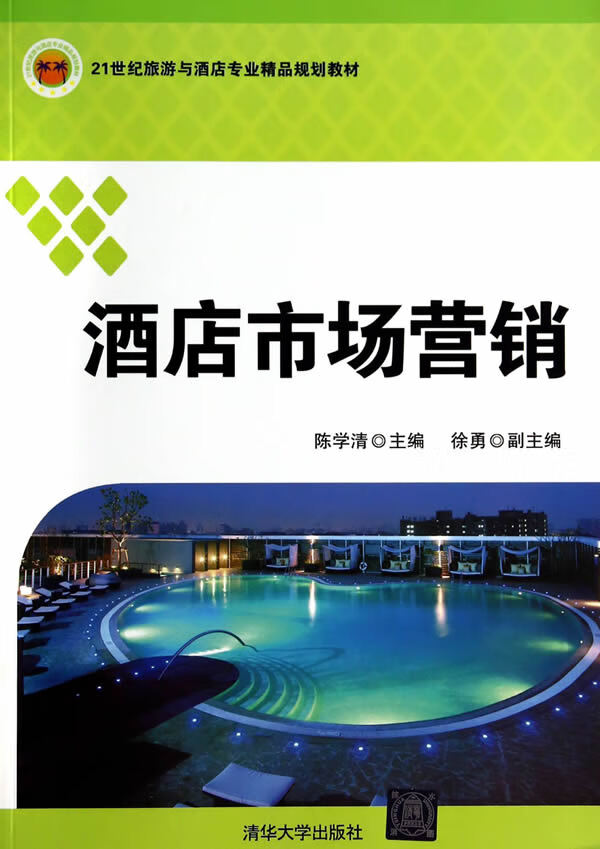 酒店市场营销 陈学清 主编