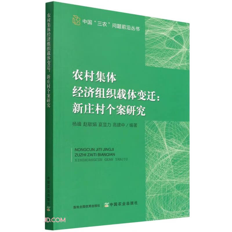 农村集体经济组织载体变迁--新庄村个案研究/中国三农问题前沿丛书