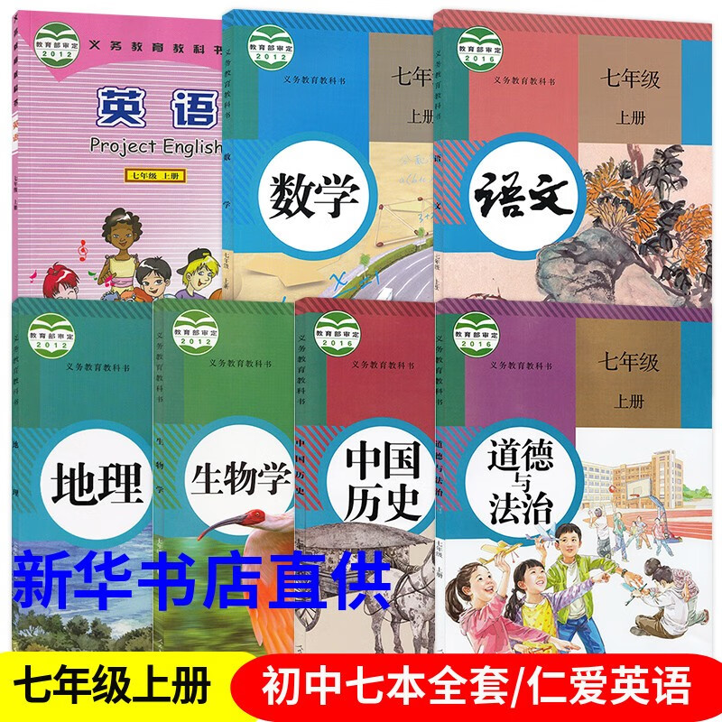 2023新版7七年级上册语文数学地理历史政治地理生物人教版部编版仁爱版英语全套课本初一1