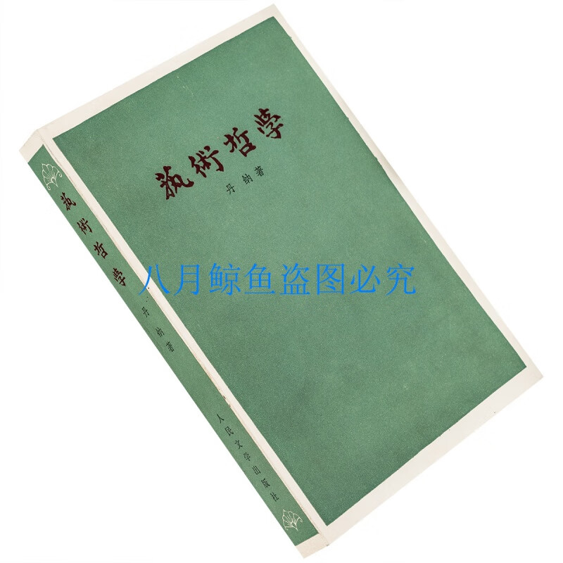现货 艺术哲学 丹纳 插图全译本 傅雷译 人民文学书