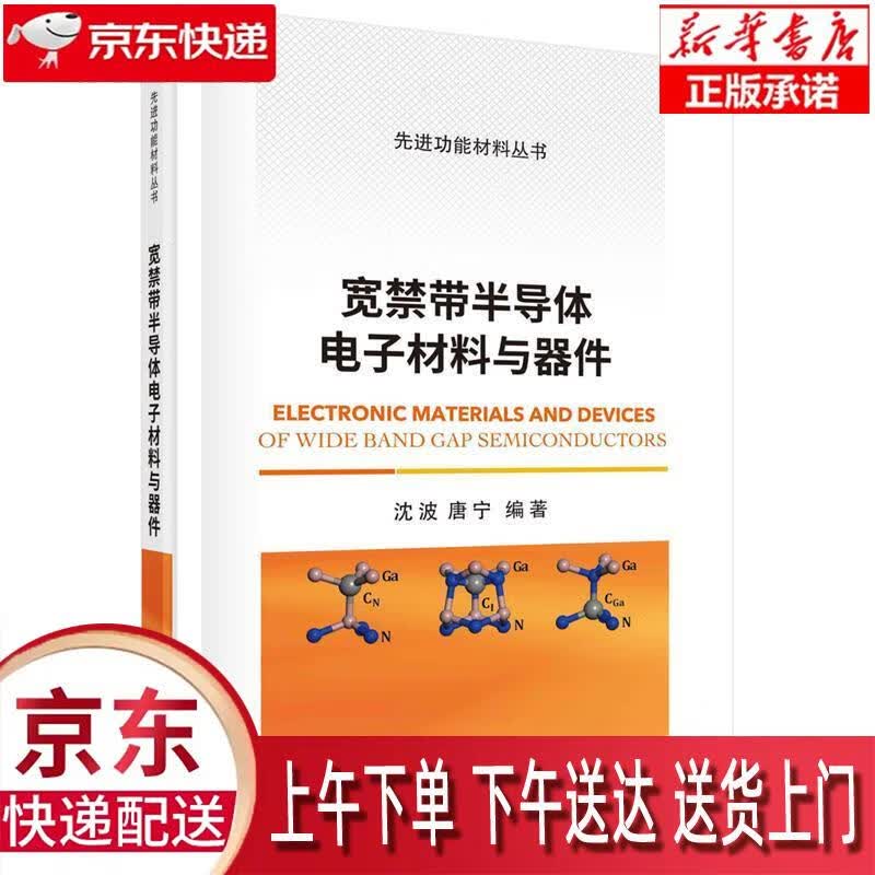 【新华畅销图书】宽禁带半导体电子材料与器件 沈波,唐宁 科学出版社
