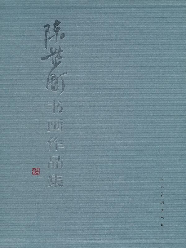 陈芷町书画作品集