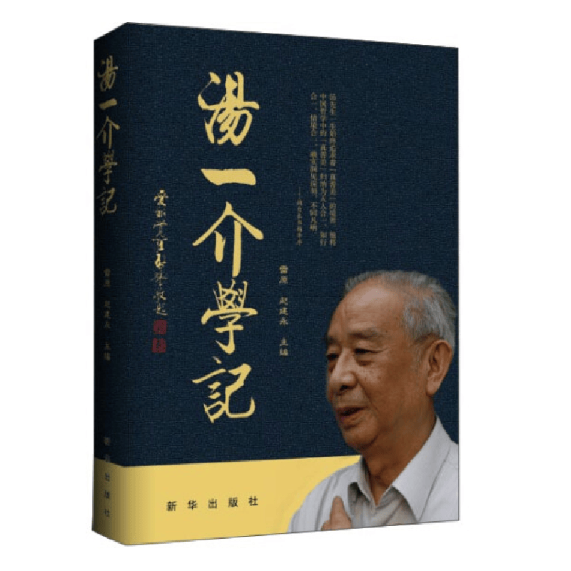 【中国新闻书店】汤一介学记 新华出版社