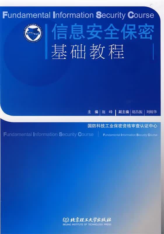 信息安全保密基础教程