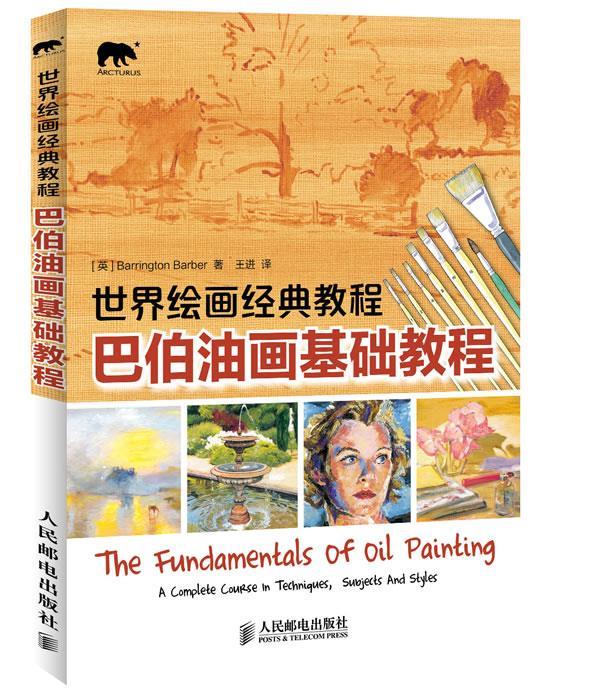世界绘画经典教程—巴伯油画基础教程