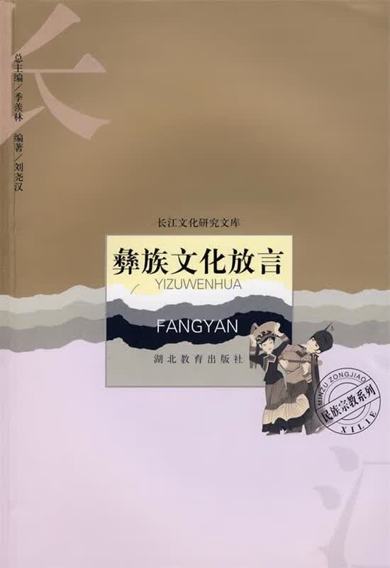 彝族文化放言