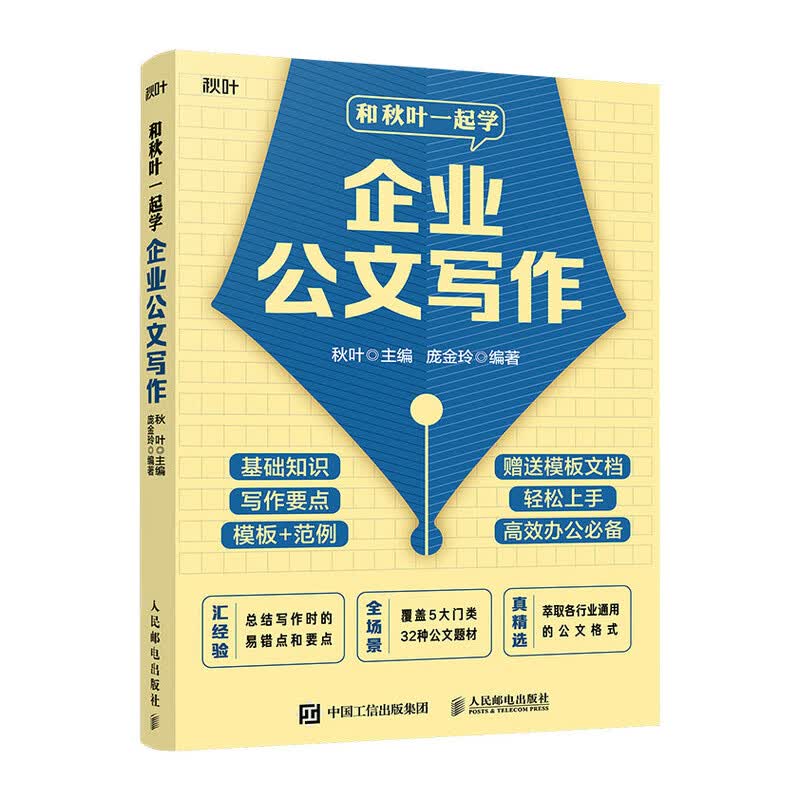 和秋叶一起学企业公文写作 企业公文写作
