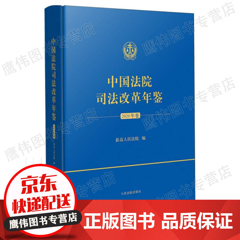 中国法院司法改革年鉴(2020年卷)(精)