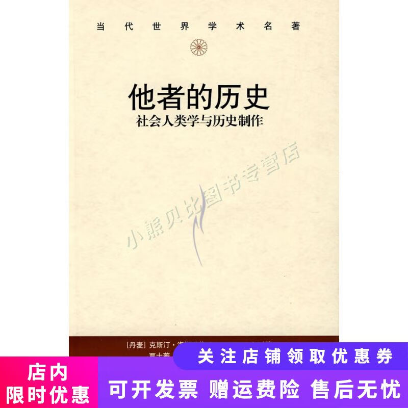 他者的历史：社会人类学与历史制作