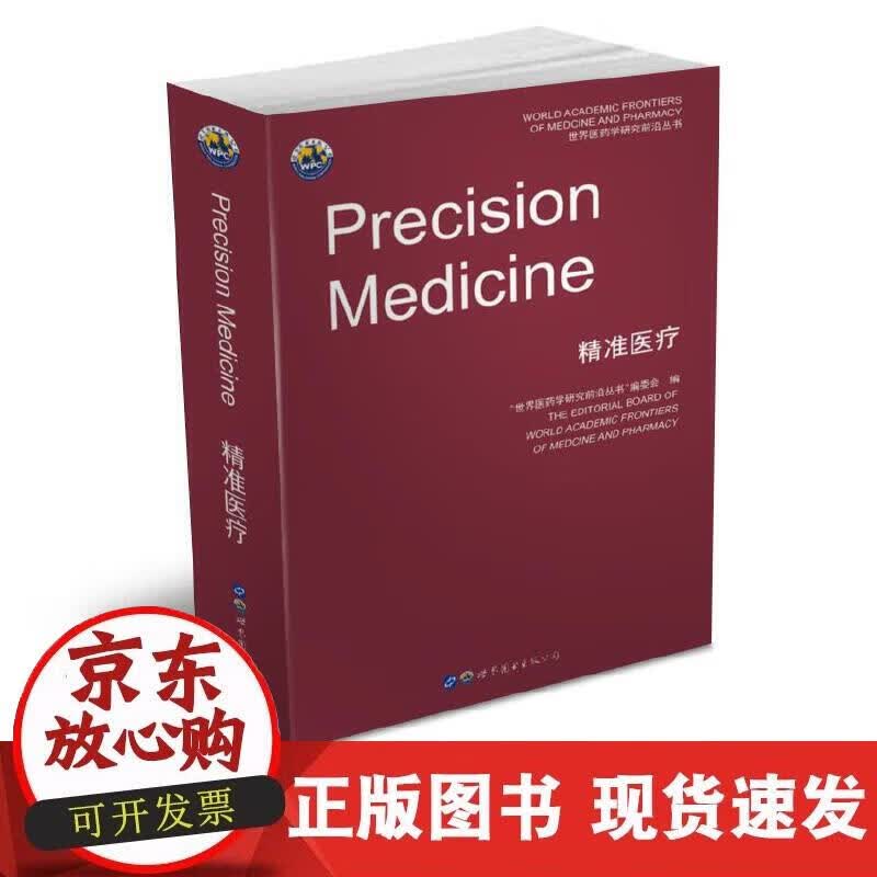 【现货】精准医疗