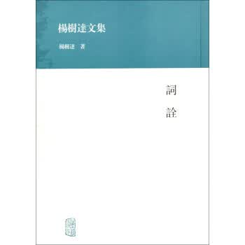 词诠 杨树达 著【书】