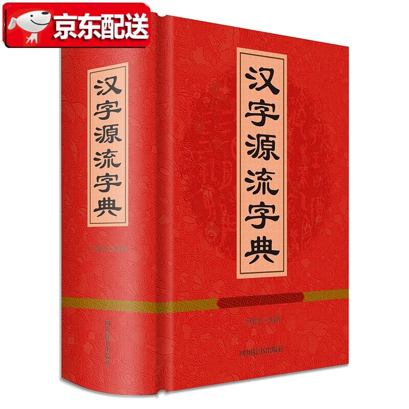 汉字源流字典 四川辞书出版社
