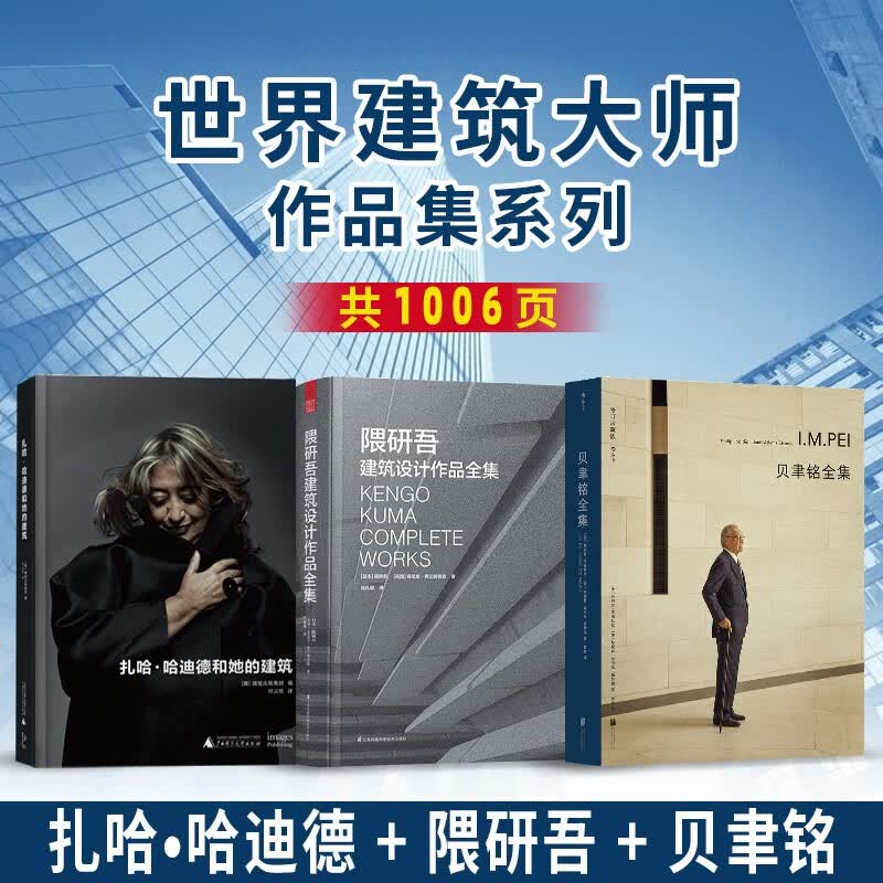 3本1套】扎哈•哈迪德和她的建筑+贝聿铭全集+隈研吾建筑设计作品全集 建筑大师作品集书籍