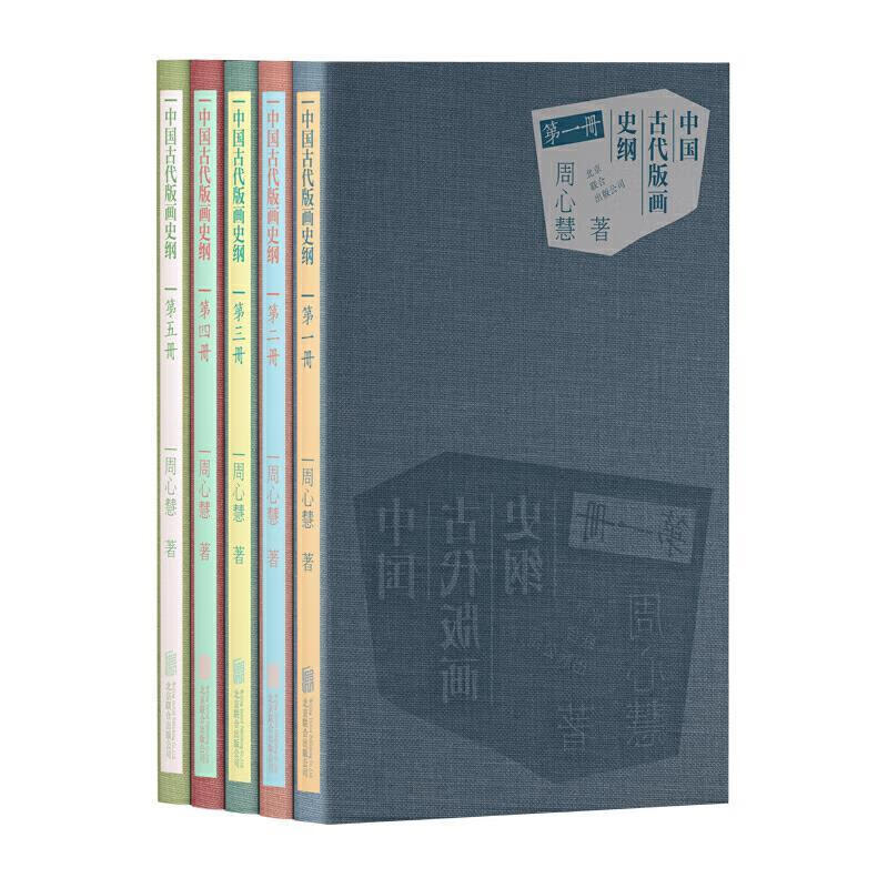 中国古代版画史纲 周心慧 北京联合出版公司