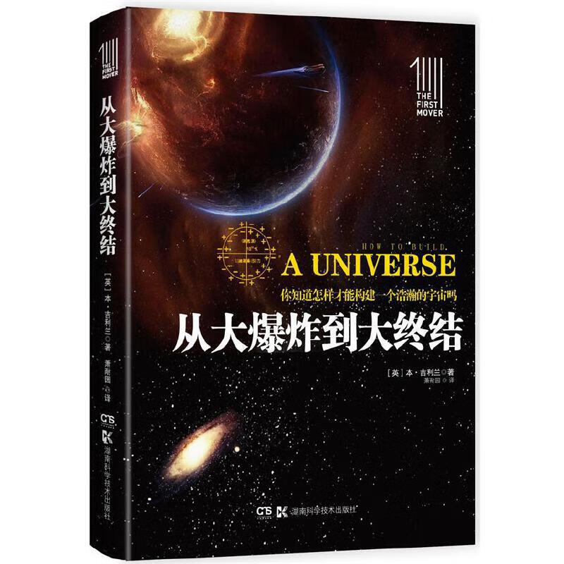 第一推动丛书 插图本:从大爆炸到大终结