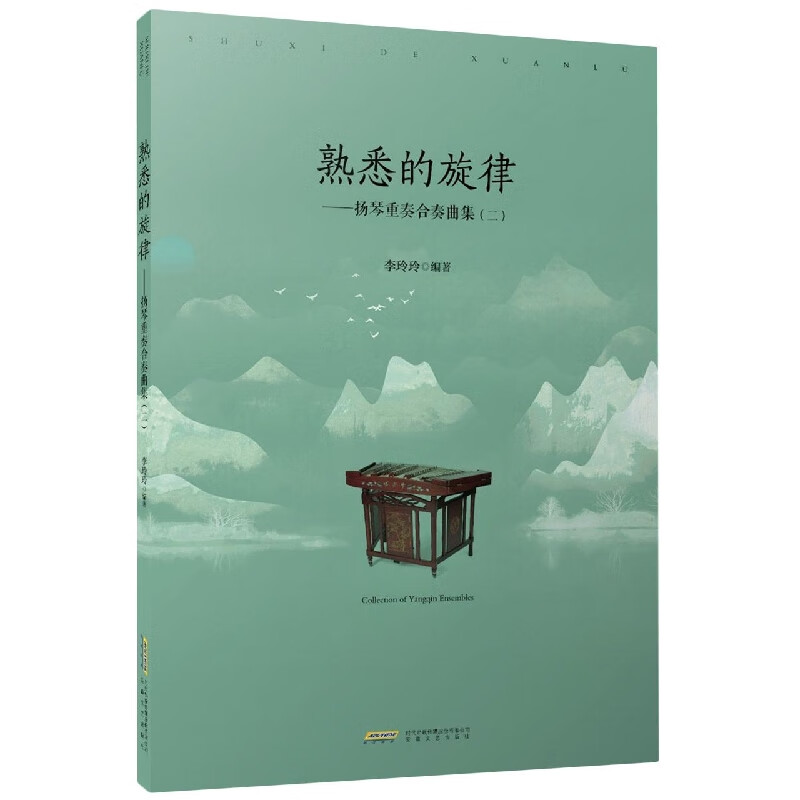 扬琴重奏合奏曲集(2)/熟悉的旋律