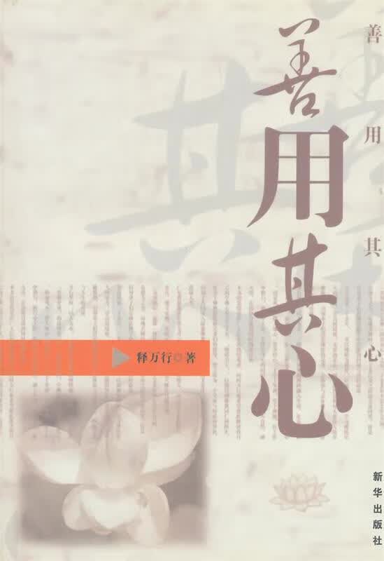 善用其心 释万行【书】