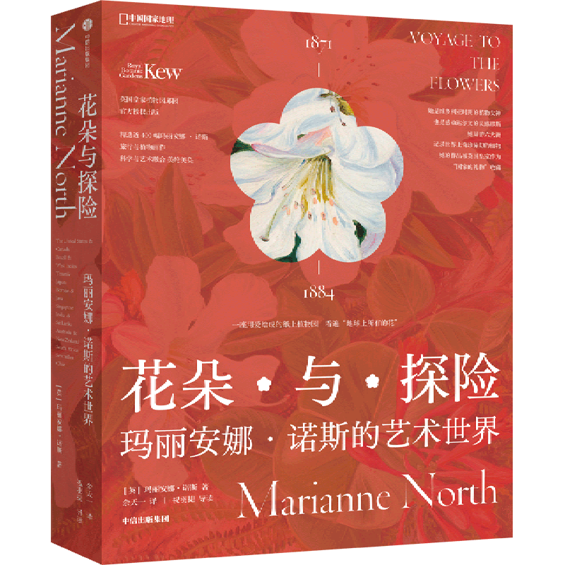 花朵与探险(玛丽安娜·诺斯的艺术世界)(精)
