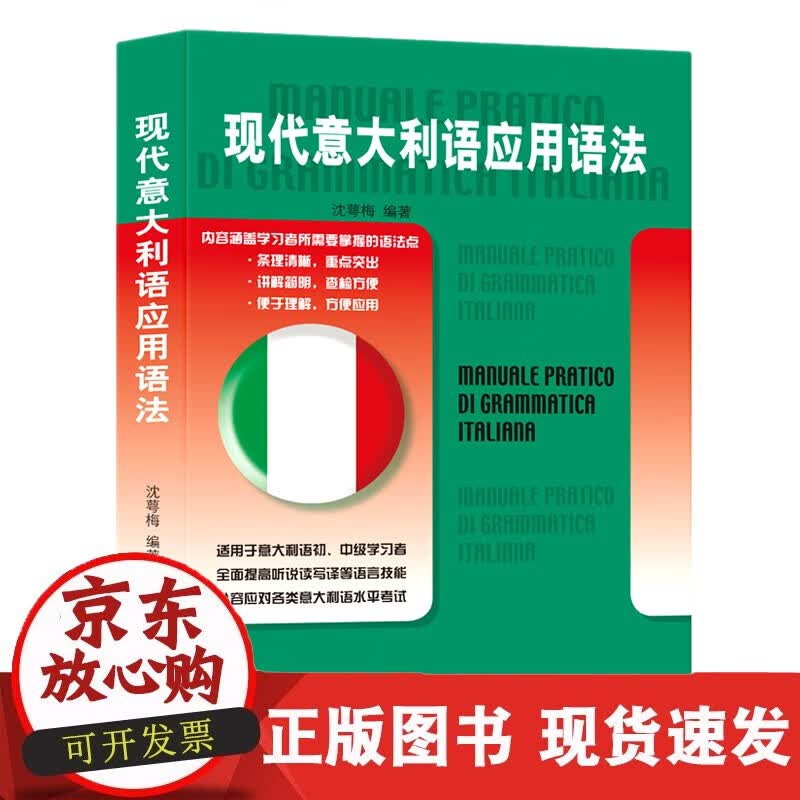速发 现代意大利语应用语法