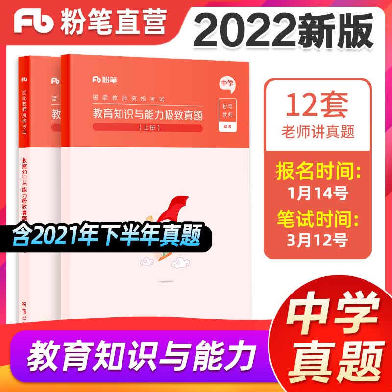 粉笔2022新版教师资格证考试用书中学教育知识与能力真题解析中学教师资格证考试教材初中高中教师真题试