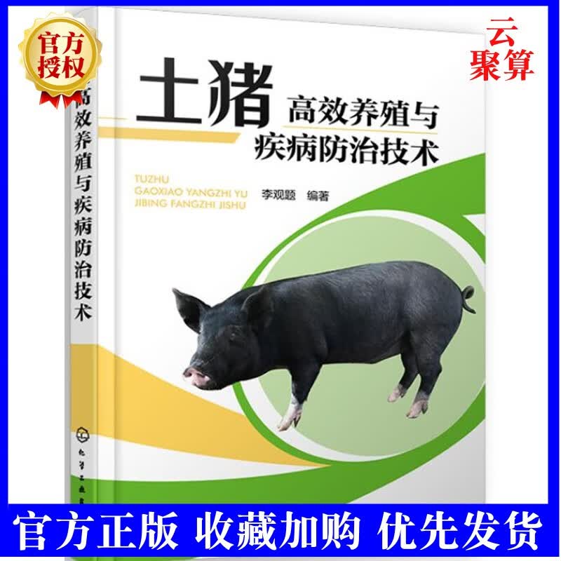 2022新书 土猪高效养殖与疾病防治技术 土猪黑猪养殖饲养技术书籍 养殖场卫生 饲料配制 土猪黑猪养殖经营管理品牌开发建设书籍