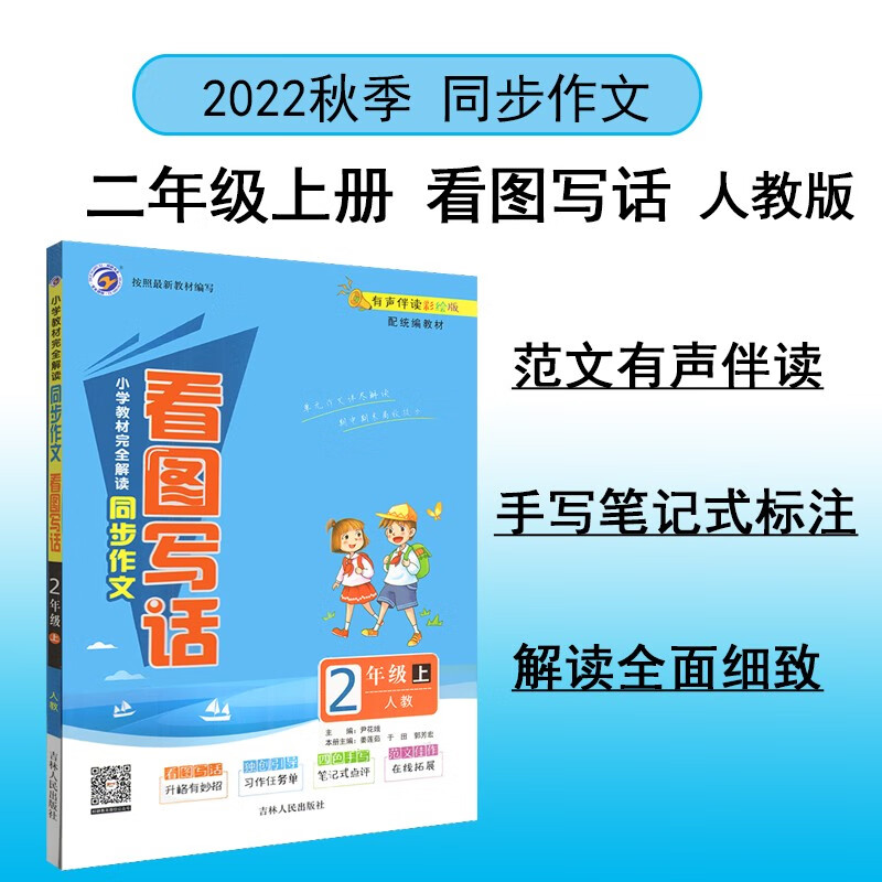 小学教材完全解读同步作文 二年级人教版(上）2022秋