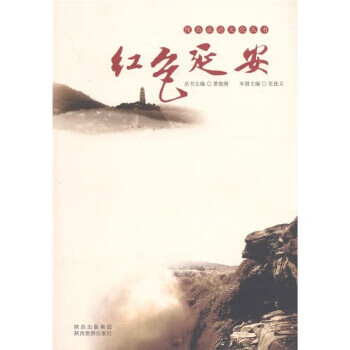 红色延安 张连义 编