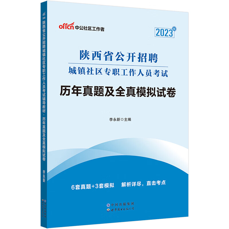 中公教育2023陕西省公开招聘城镇社区专职工作人员考试：教材历年真题及全真模拟试卷