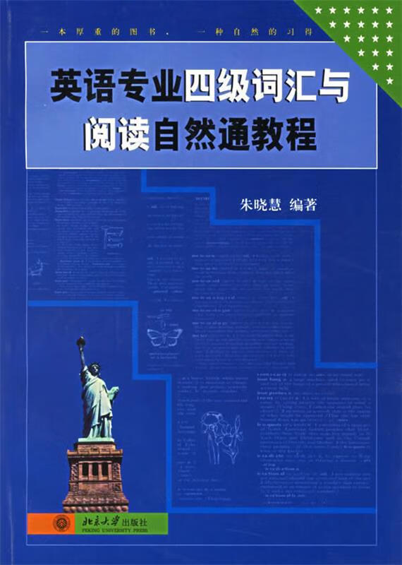 英语专业四级词汇与阅读自然通教程 朱晓慧 编著