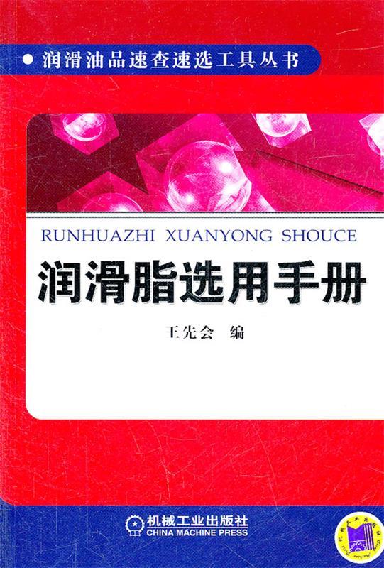 润滑脂选用手册