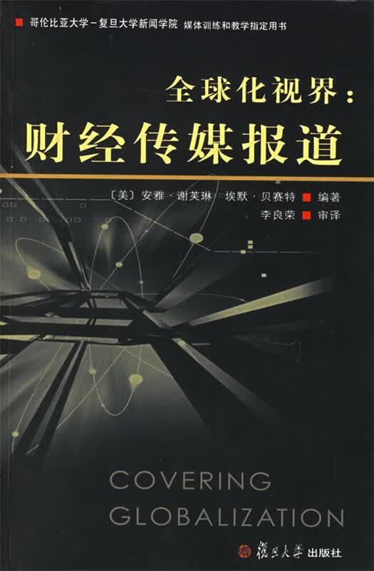 全球化视界:财经传媒报道