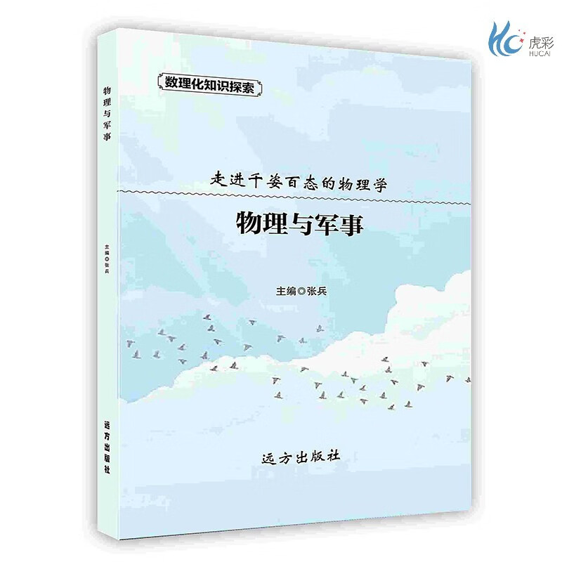【按需印刷】物理与军事