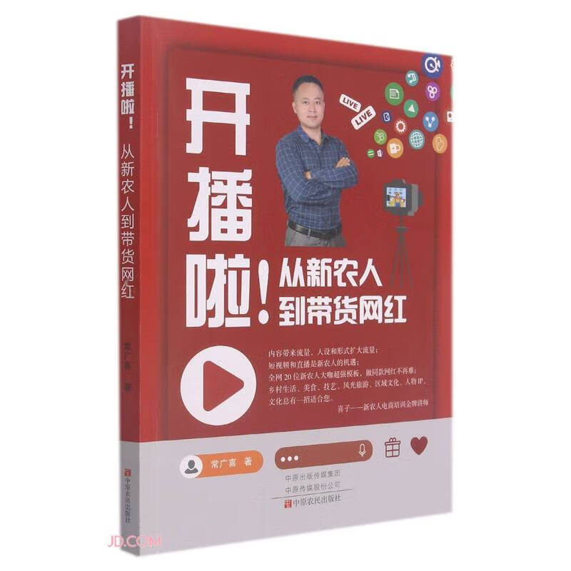 开播啦！从新农人到带货网红《现货速发》