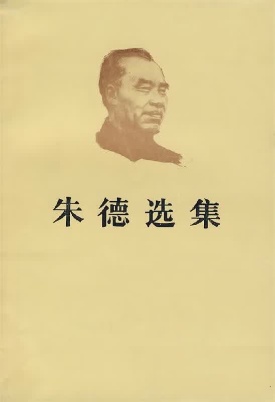 朱德选集【，放心购买】