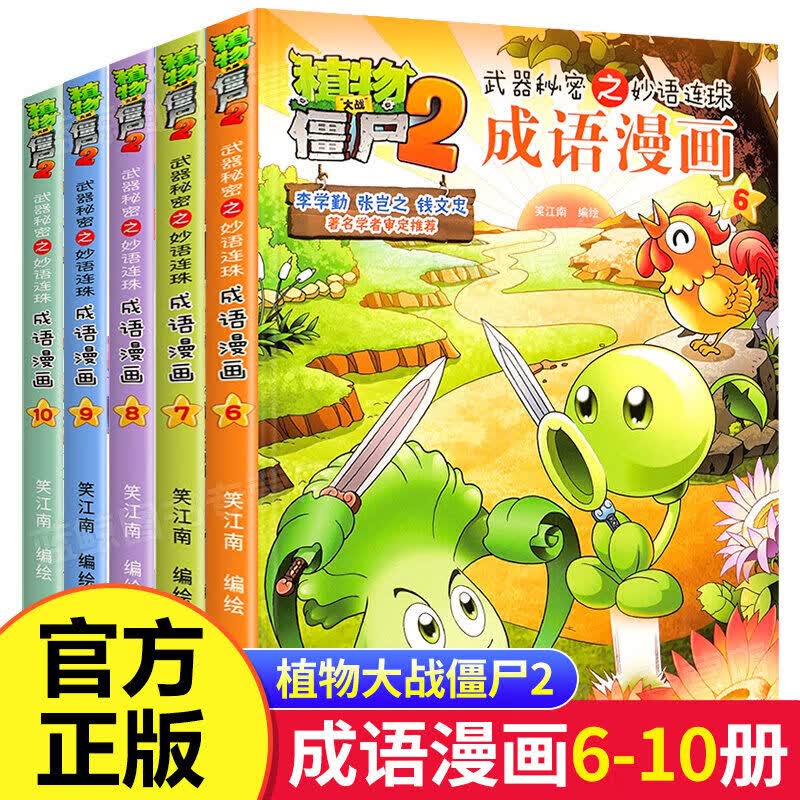 可选  植物大战僵尸2成语漫画故事书全套32册合集1234567 第二辑5册 6-10