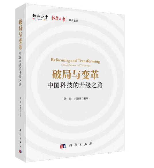 【 】破局与变革：中国科技的升级之路 饶毅,刘亚东 科学出版社 9787030588630