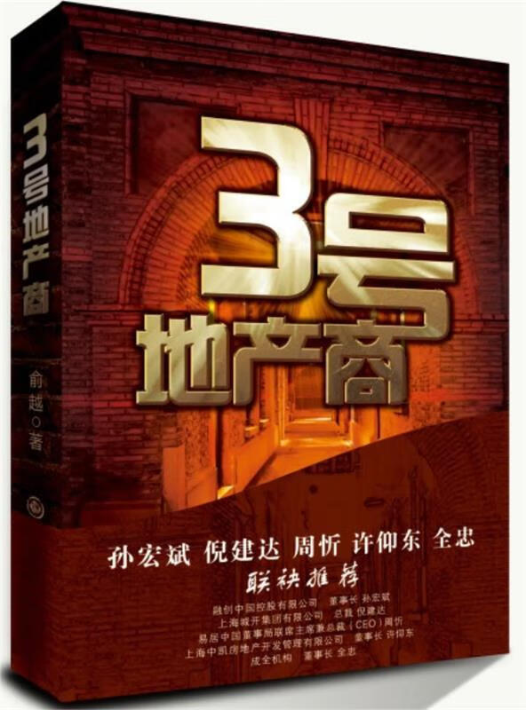 3号地产商 俞越 著