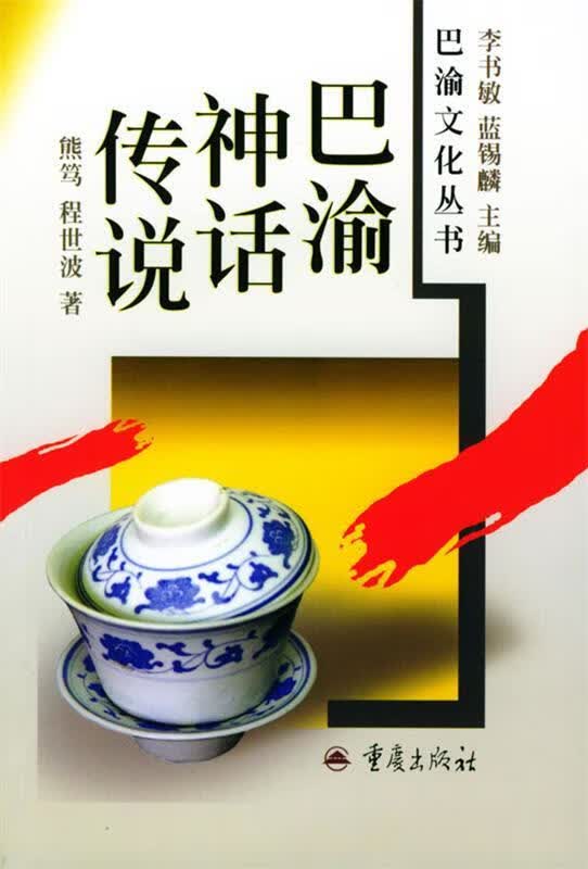 巴渝神话传说