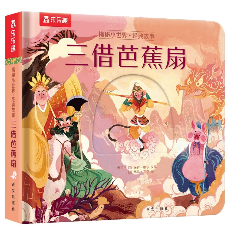 三借芭蕉扇(精)/揭秘小世界