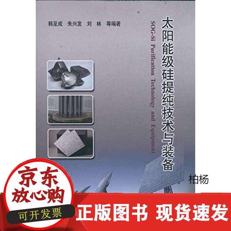 速发 太阳能级硅提纯技术与装备