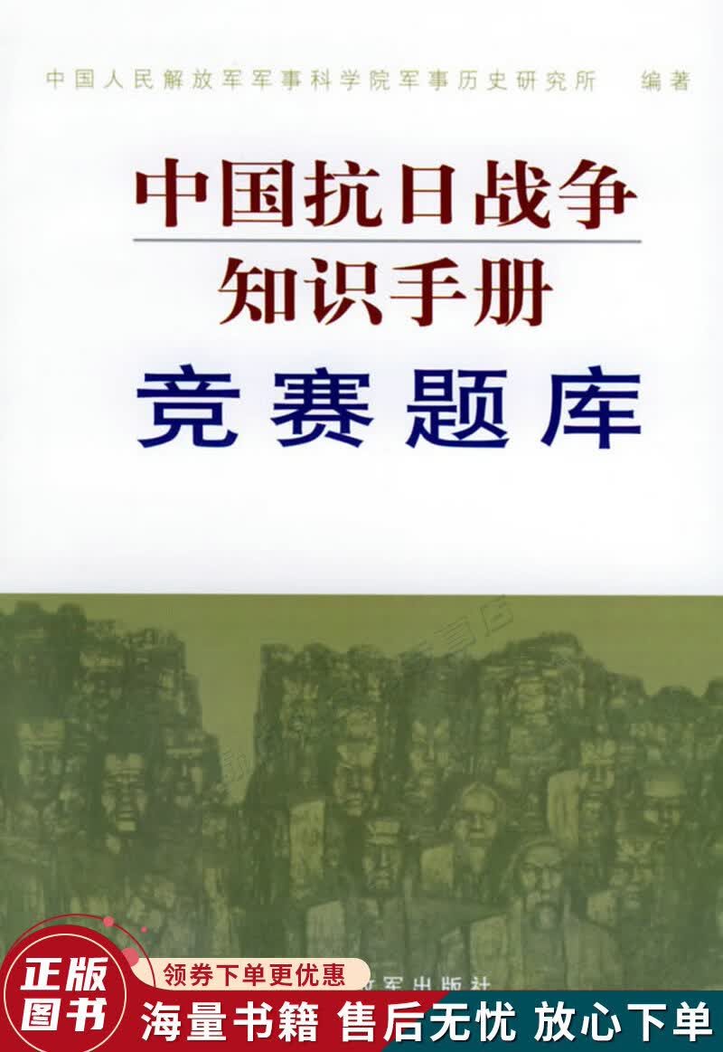 中国抗日战争知识手册：竞赛题库