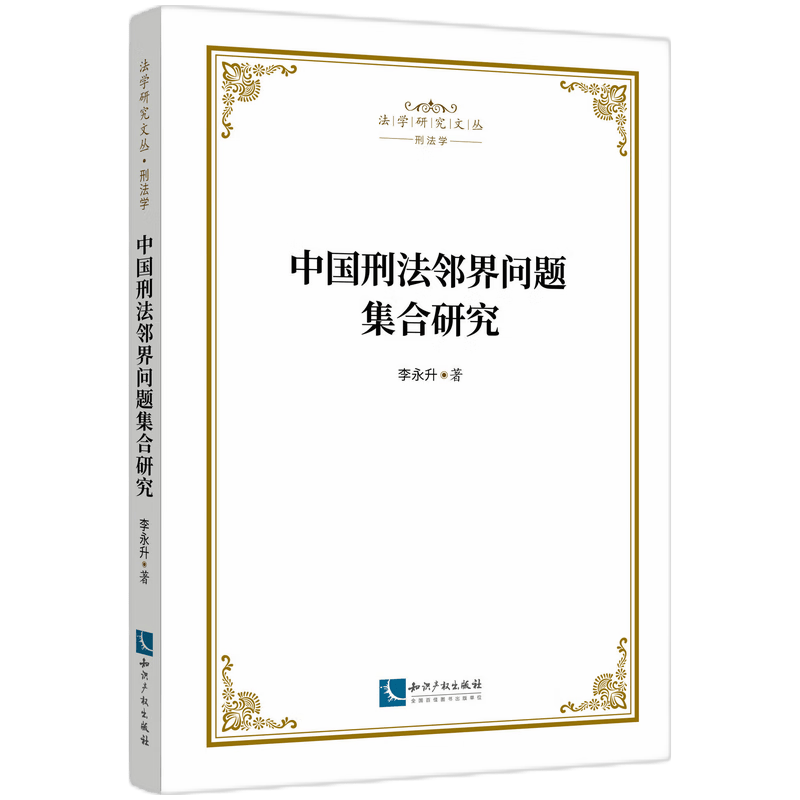 中国刑法邻界问题集合研究