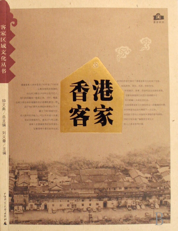 香港客家/客家区域文化丛书