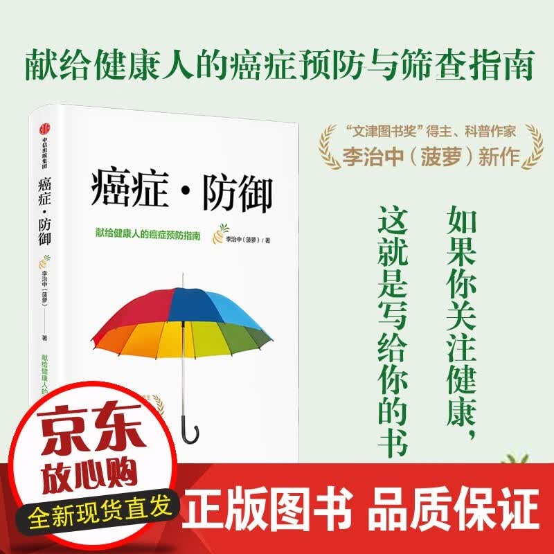 癌症防御 李治中著 社图书