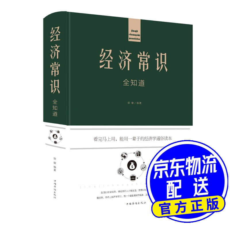经济常识全知道（2019新版）
